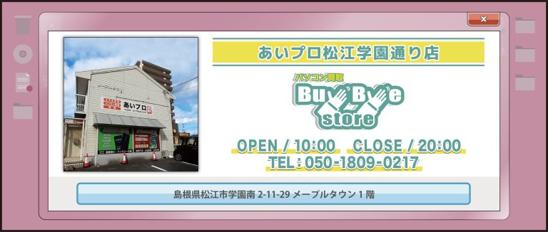 松江店 - パソコン買取BuyByeStore｜あらゆるブランドのパソコンを高価買取