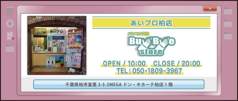 柏店 - パソコン買取BuyByeStore｜あらゆるブランドのパソコンを高価買取