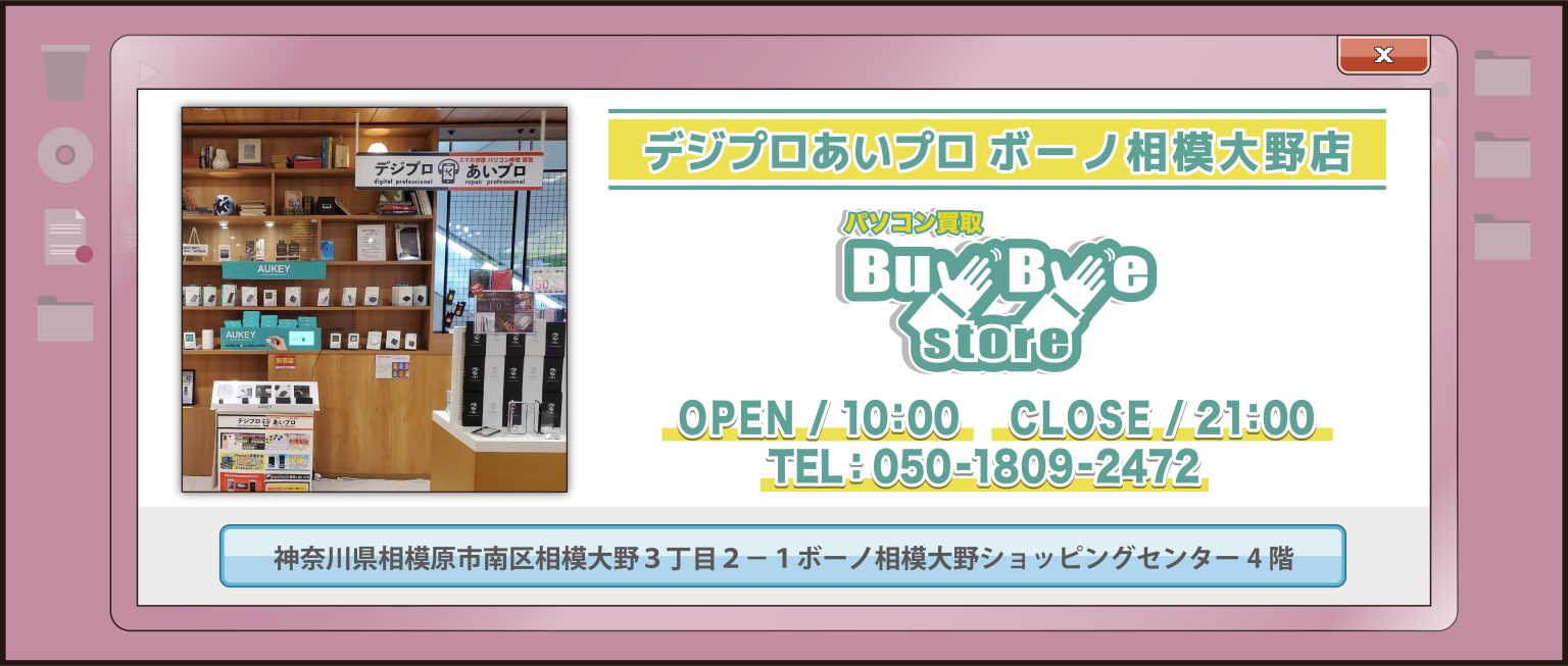 ボーノ相模大野店 - パソコン買取BuyByeStore｜あらゆるブランドのパソコンを高価買取