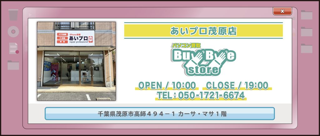 茂原店 - パソコン買取BuyByeStore｜あらゆるブランドのパソコンを高価買取