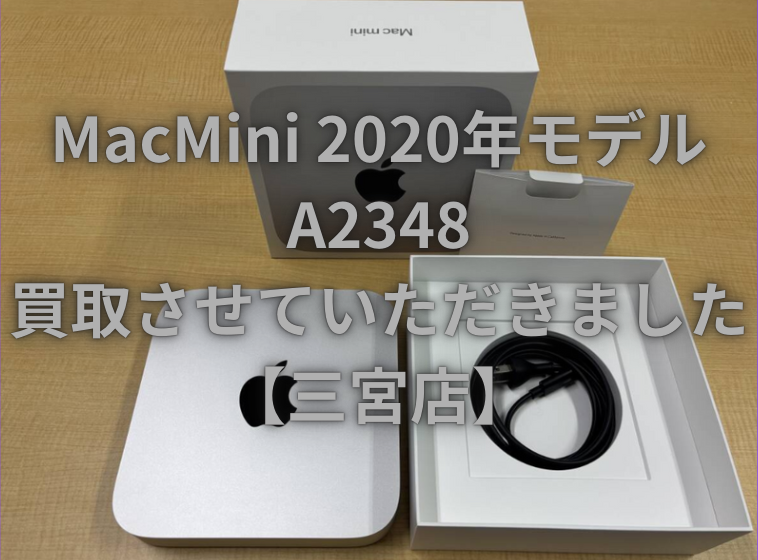 Mac Mini 2020年モデル A2348 を買取させていただきました！【三宮店】 - パソコン買取BuyByeStore｜あらゆる ...